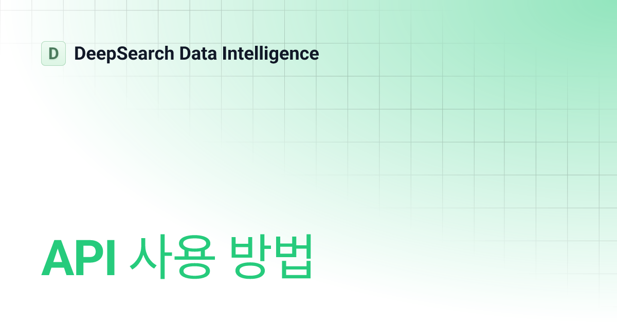 API 사용 방법 | DeepSearch Data Intelligence