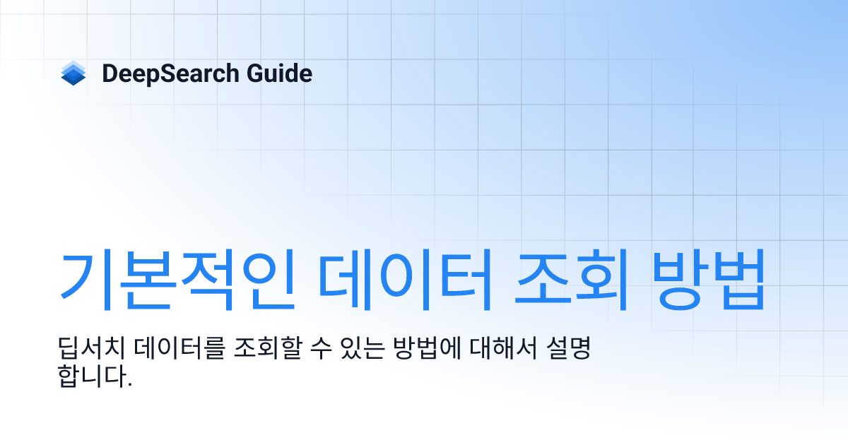 기본적인 데이터 조회 방법 | DeepSearch Guide