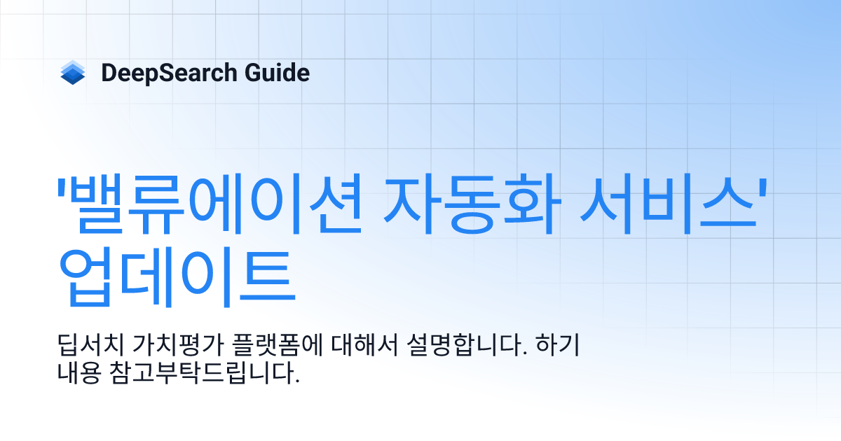 '밸류에이션 자동화 서비스' 업데이트 | DeepSearch Guide