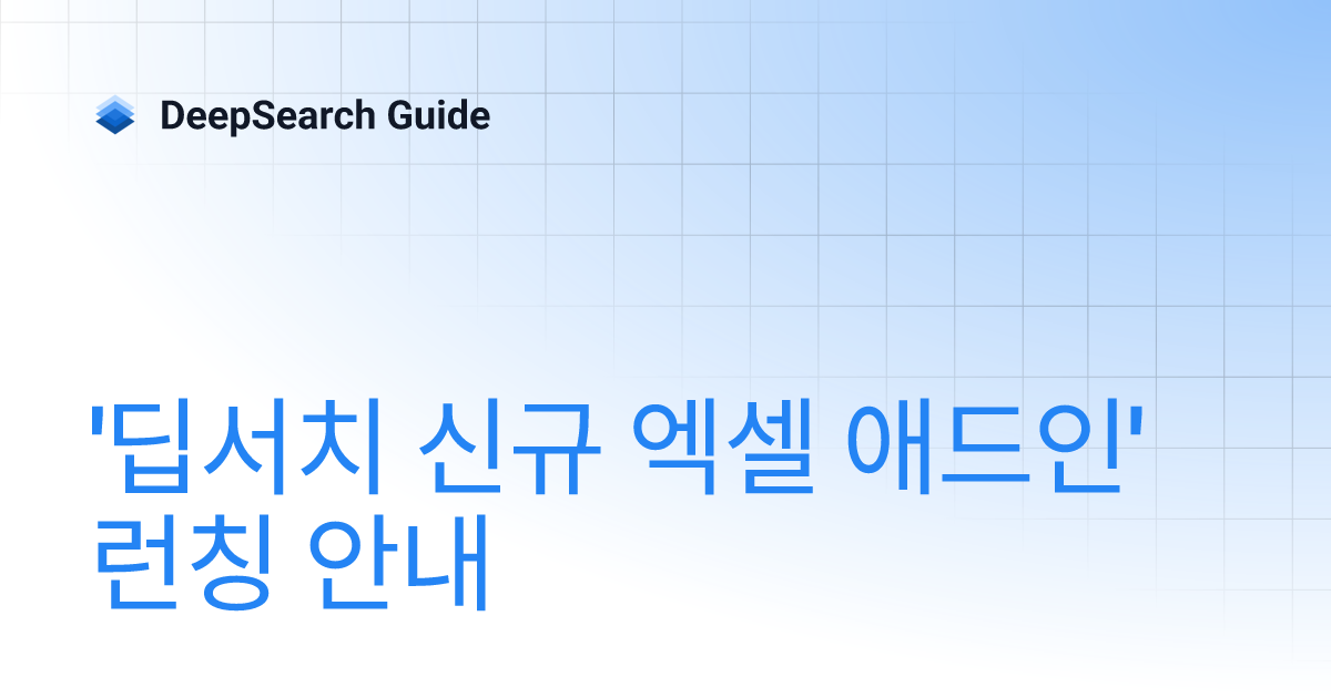 '딥서치 신규 엑셀 애드인' 런칭 안내 | DeepSearch Guide