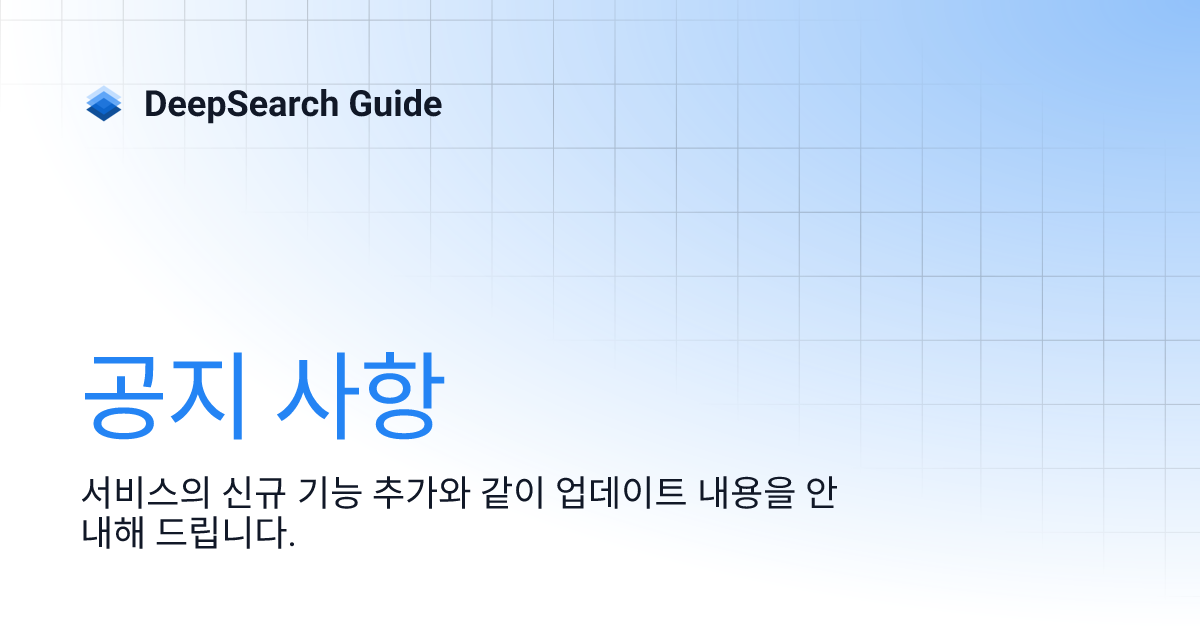 공지 사항 | DeepSearch Guide