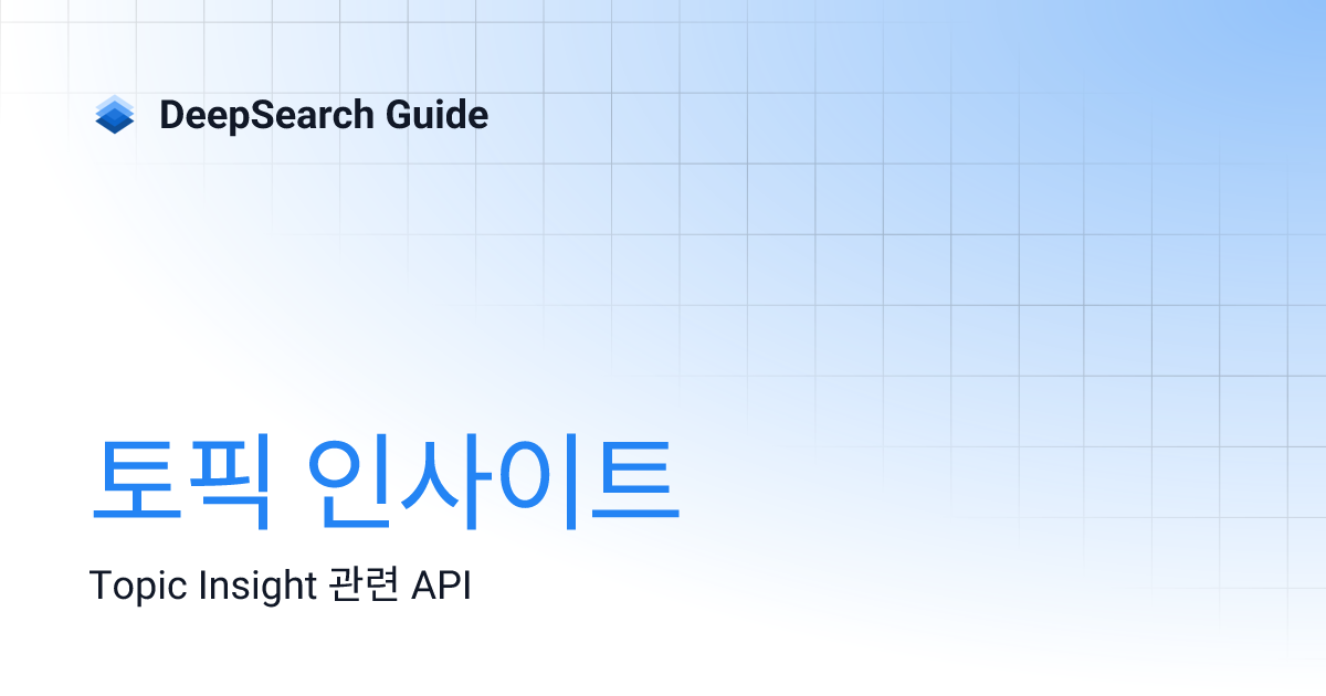 토픽 인사이트 | DeepSearch Guide