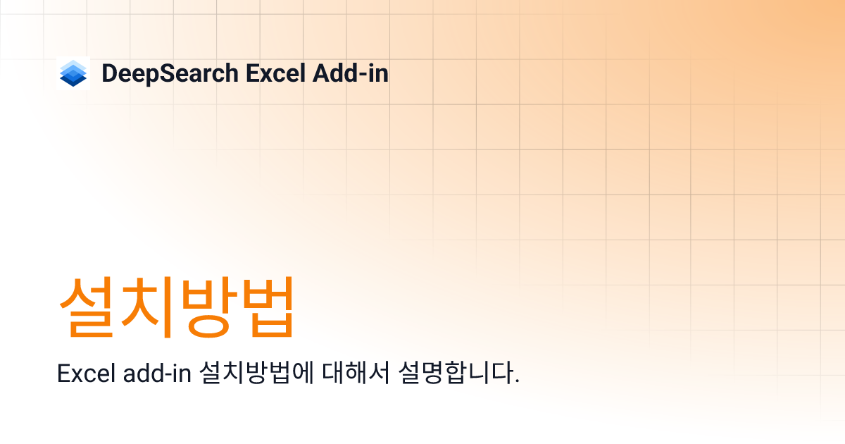 설치방법 | DeepSearch Excel Add-in