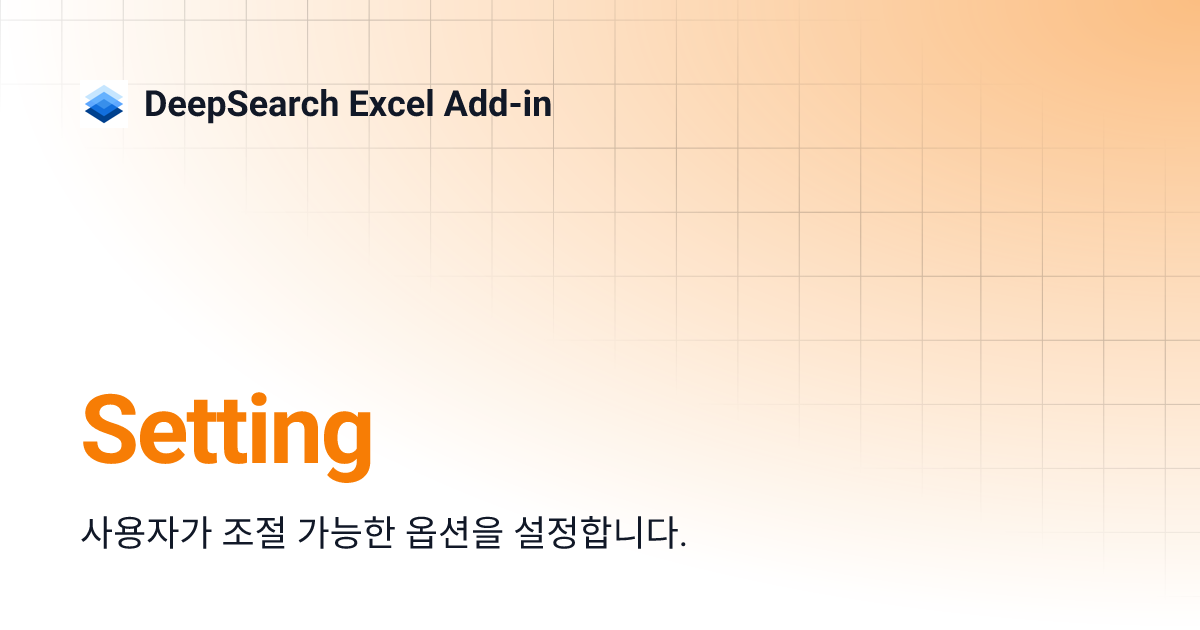 Setting | DeepSearch Excel Add-in