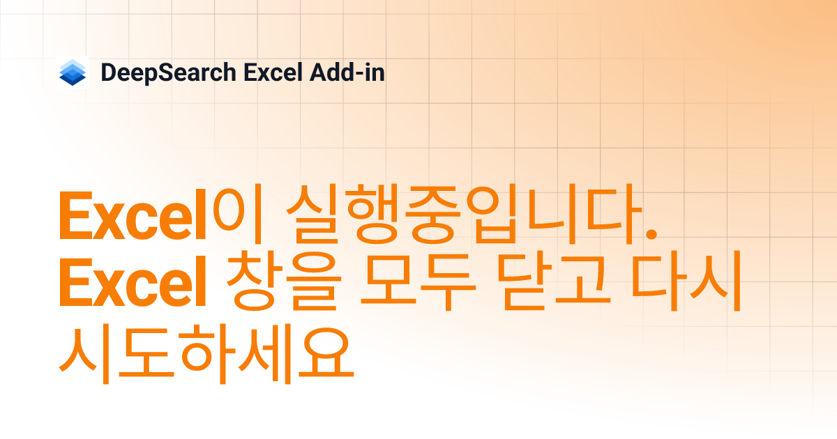 Excel이 실행중입니다. Excel 창을 모두 닫고 다시 시도하세요 | DeepSearch Excel Add-in