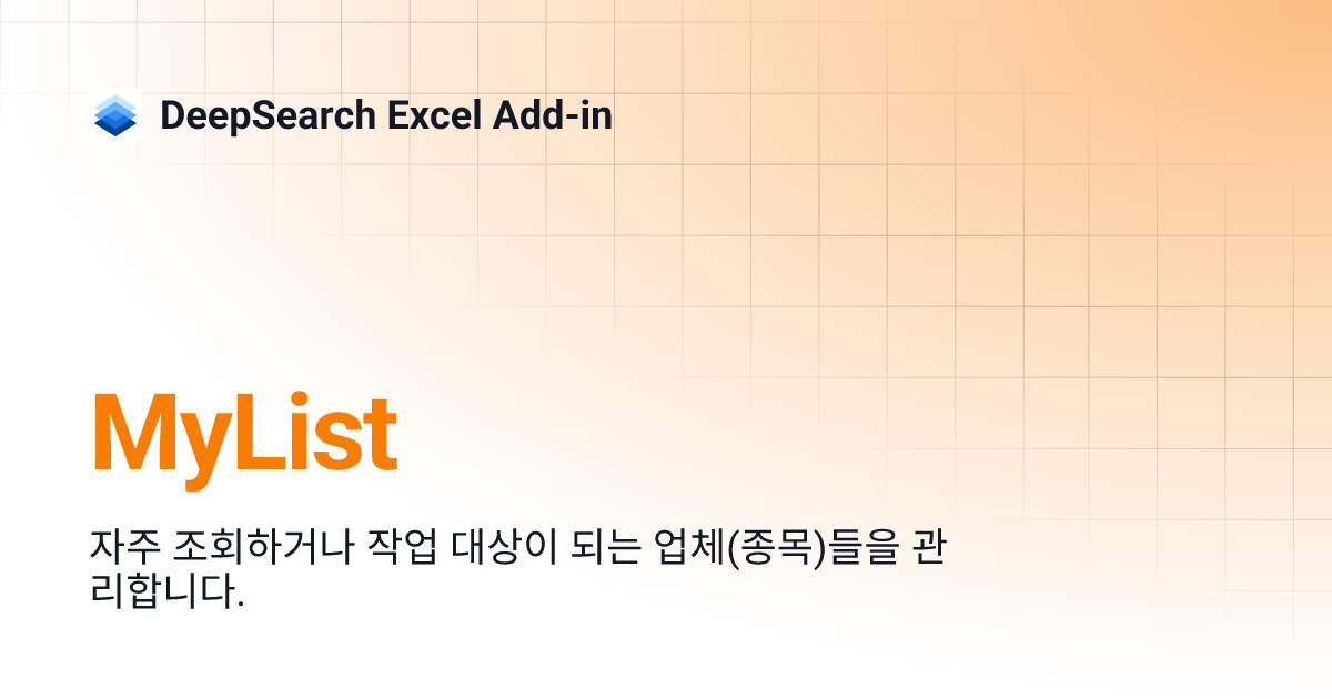 MyList | DeepSearch Excel Add-in