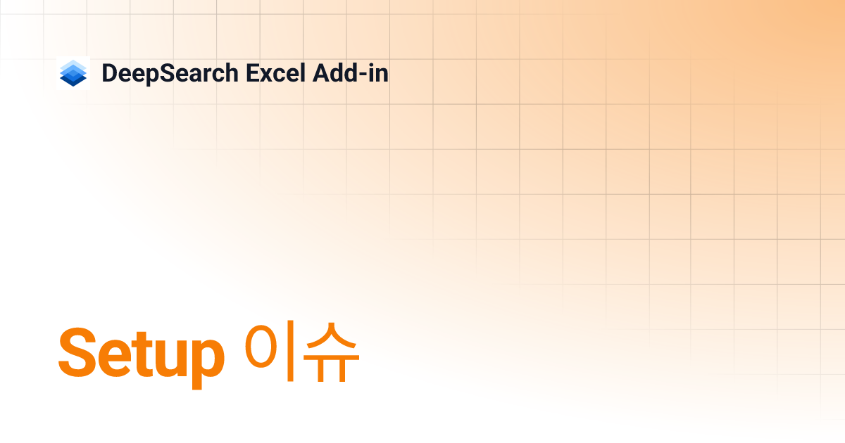 Setup 이슈 | DeepSearch Excel Add-in